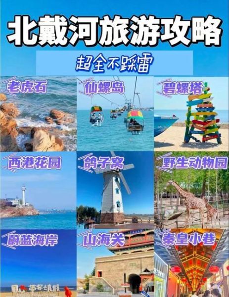 北戴河必去景点有哪些_北戴河旅游攻略自助游-第3张图片-山城妙识 北戴河必去景点有哪些_北戴河旅游攻略自助游-第3张图片-山城妙识