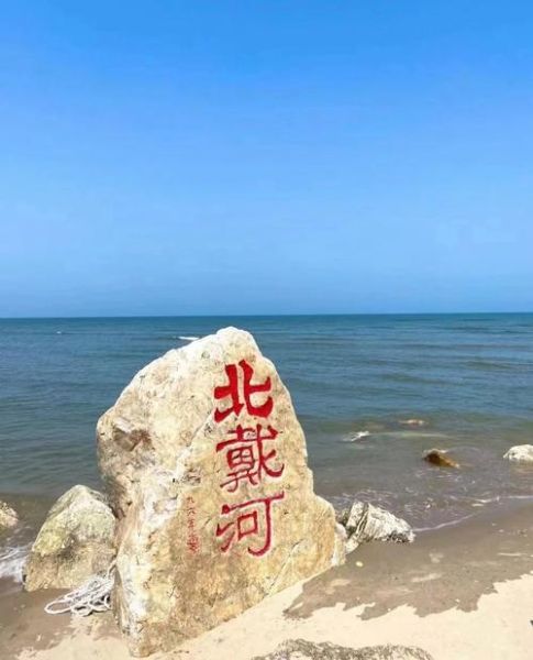 北戴河必去景点有哪些_北戴河旅游攻略自助游-第1张图片-山城妙识 北戴河必去景点有哪些_北戴河旅游攻略自助游-第1张图片-山城妙识