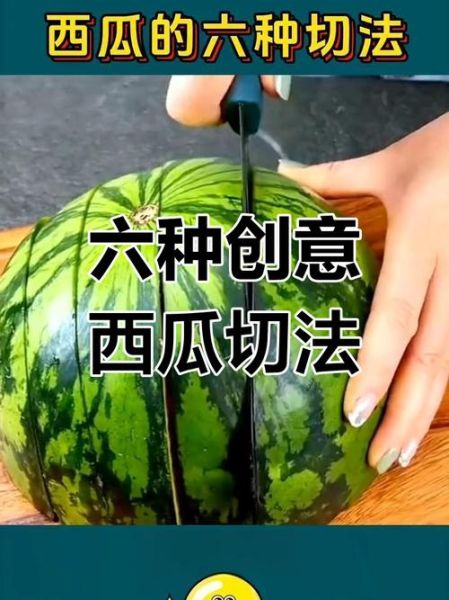 西瓜怎么挑_西瓜切法技巧-第2张图片-山城妙识