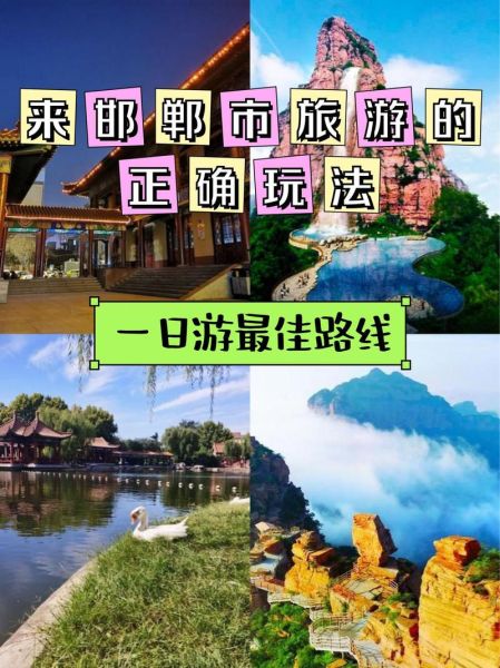 邯郸市区旅游景点有哪些_一日游路线怎么安排-第3张图片-山城妙识