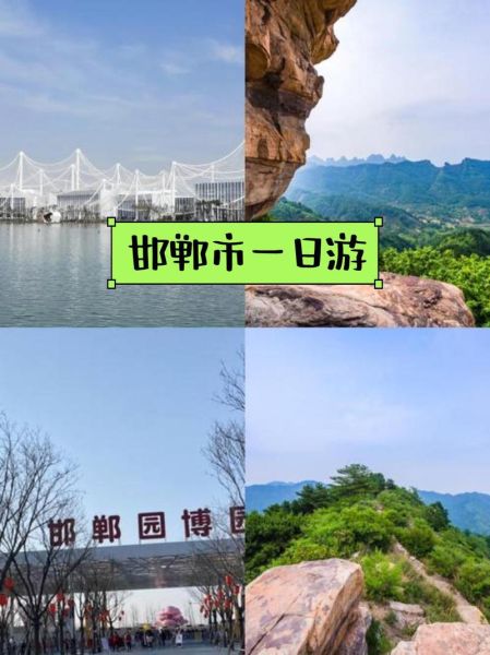 邯郸市区旅游景点有哪些_一日游路线怎么安排-第2张图片-山城妙识