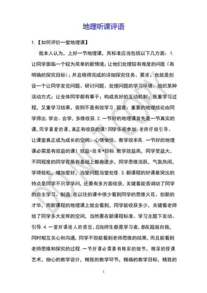 地理优质课评语怎么写_地理优质课评价标准是什么-第2张图片-山城妙识 地理优质课评语怎么写_地理优质课评价标准是什么-第2张图片-山城妙识