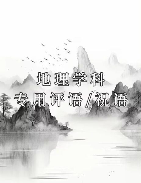 地理优质课评语怎么写_地理优质课评价标准是什么-第3张图片-山城妙识 地理优质课评语怎么写_地理优质课评价标准是什么-第3张图片-山城妙识