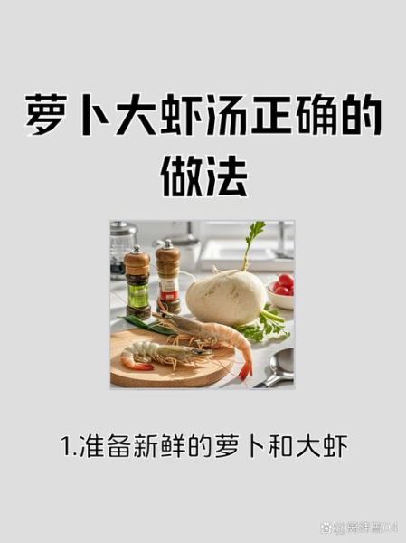 萝卜大虾汤怎么做好吃_萝卜大虾汤的正确做法-第2张图片-山城妙识