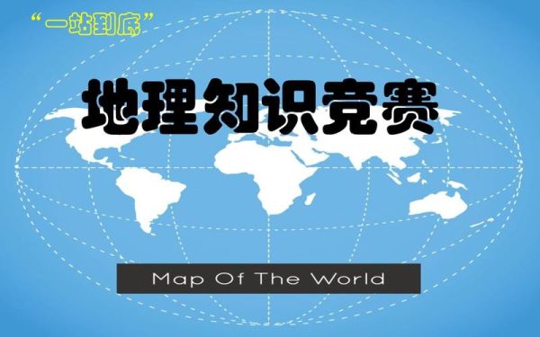地理奥赛网是什么_如何高效备赛-第2张图片-山城妙识