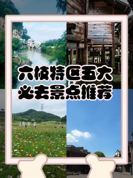 六枝特区旅游景点有哪些_六枝旅游攻略必去景点-第1张图片-山城妙识
