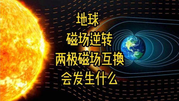 地球磁场反转周期_对人类影响有哪些-第3张图片-山城妙识 地球磁场反转周期_对人类影响有哪些-第3张图片-山城妙识