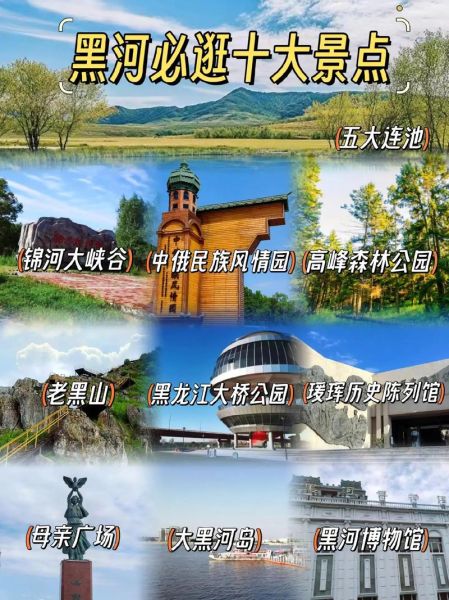 黑河旅游攻略必去景点_黑河三日游怎么安排-第1张图片-山城妙识 黑河旅游攻略必去景点_黑河三日游怎么安排-第1张图片-山城妙识