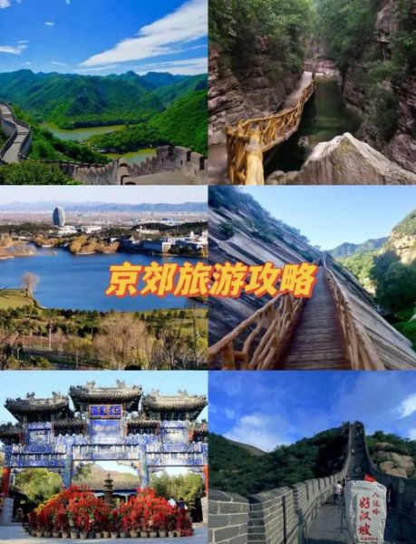 北京怀柔区旅游景点大全_怀柔一日游怎么安排-第3张图片-山城妙识 北京怀柔区旅游景点大全_怀柔一日游怎么安排-第3张图片-山城妙识