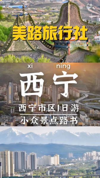 西宁市区一日游怎么安排_西宁市区有哪些必去景点-第1张图片-山城妙识