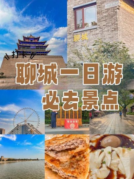 聊城旅游景点大全排名_哪些景点最值得去-第2张图片-山城妙识 聊城旅游景点大全排名_哪些景点最值得去-第2张图片-山城妙识