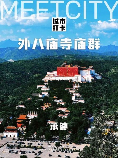 承德旅游攻略必玩的景点_避暑山庄外八庙怎么玩-第3张图片-山城妙识 承德旅游攻略必玩的景点_避暑山庄外八庙怎么玩-第3张图片-山城妙识