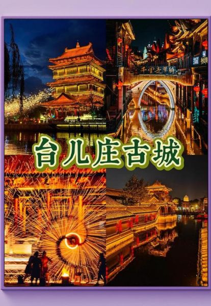 台儿庄在哪里_台儿庄古城怎么去-第1张图片-山城妙识 台儿庄在哪里_台儿庄古城怎么去-第1张图片-山城妙识