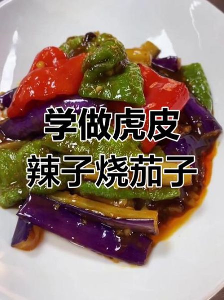 虎皮辣子烧茄子怎么做_家常做法步骤详解-第3张图片-山城妙识 虎皮辣子烧茄子怎么做_家常做法步骤详解-第3张图片-山城妙识