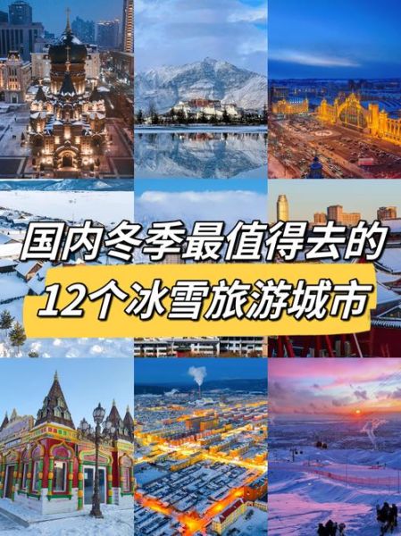 冬季旅游景点排行国内_哪里最值得去-第1张图片-山城妙识 冬季旅游景点排行国内_哪里最值得去-第1张图片-山城妙识