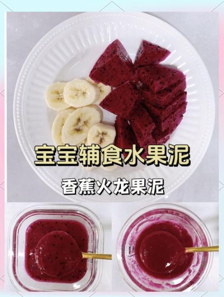 火龙果泥婴儿辅食怎么做_火龙果泥几个月可以吃-第2张图片-山城妙识