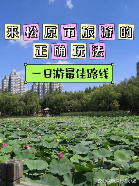松原旅游景点有哪些_松原一日游最佳路线-第2张图片-山城妙识