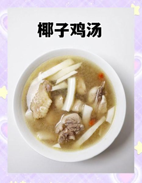 椰子鸡的做法_椰子鸡用什么椰汁最好-第1张图片-山城妙识 椰子鸡的做法_椰子鸡用什么椰汁最好-第1张图片-山城妙识