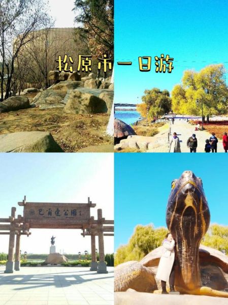 松原旅游景点有哪些_松原一日游最佳路线-第1张图片-山城妙识