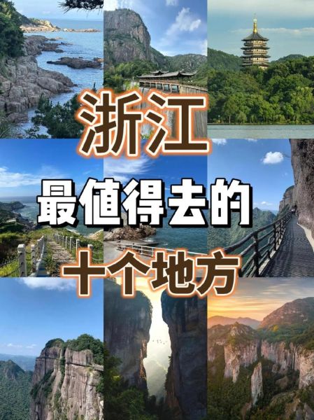 浙江十大著名景点有哪些_杭州西湖值得去吗-第1张图片-山城妙识 浙江十大著名景点有哪些_杭州西湖值得去吗-第1张图片-山城妙识