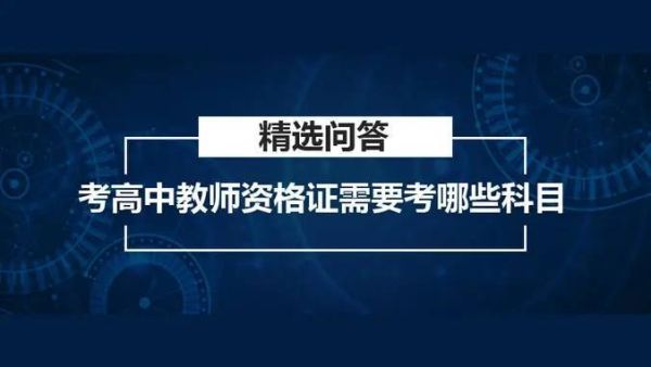 高中地理教师资格证考什么_如何高效备考-第3张图片-山城妙识 高中地理教师资格证考什么_如何高效备考-第3张图片-山城妙识