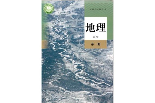 高中地理必修一教材版本有哪些_人教版湘教版差异大吗-第2张图片-山城妙识 高中地理必修一教材版本有哪些_人教版湘教版差异大吗-第2张图片-山城妙识