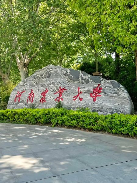 河南农业大学在哪个城市_怎么去最方便-第2张图片-山城妙识 河南农业大学在哪个城市_怎么去最方便-第2张图片-山城妙识