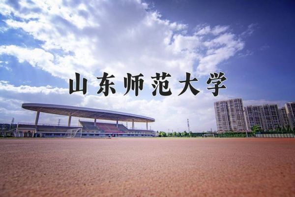 山东师范大学地理与环境学院怎么样_就业前景如何-第2张图片-山城妙识 山东师范大学地理与环境学院怎么样_就业前景如何-第2张图片-山城妙识