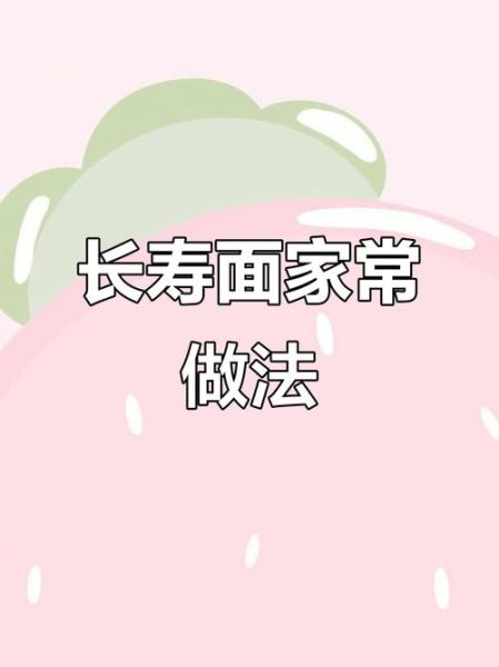 长寿面怎么煮_长寿面的做法步骤-第2张图片-山城妙识