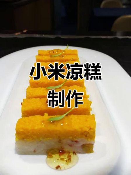 小米凉糕怎么做_小米凉糕需要蒸多久-第3张图片-山城妙识