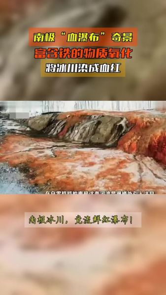 血瀑布是怎么形成的_南极血瀑布形成原因-第2张图片-山城妙识