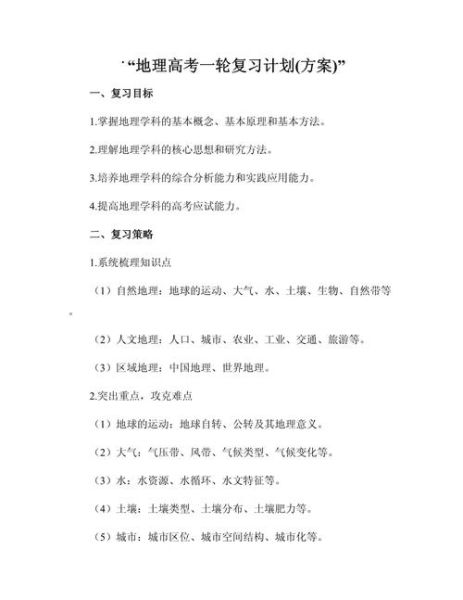 高三地理教学计划_如何高效备考-第1张图片-山城妙识