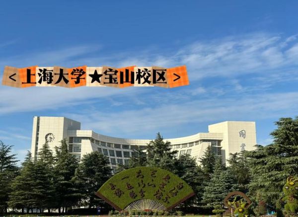 上海大学在哪个区_宝山校区怎么去-第2张图片-山城妙识