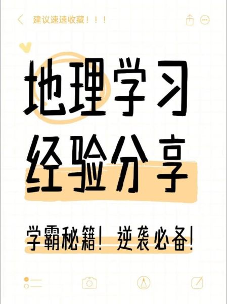 如何系统学习地理_地理学习经验分享-第2张图片-山城妙识 如何系统学习地理_地理学习经验分享-第2张图片-山城妙识