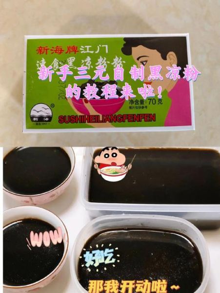 黑凉粉怎么做_黑凉粉凝固失败怎么办-第1张图片-山城妙识 黑凉粉怎么做_黑凉粉凝固失败怎么办-第1张图片-山城妙识