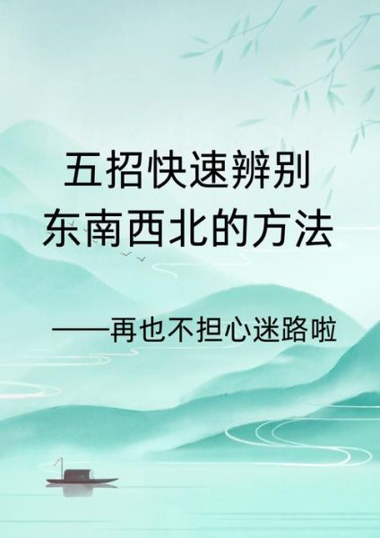 东南西北方向怎么区分_东南西北方向判断方法-第1张图片-山城妙识