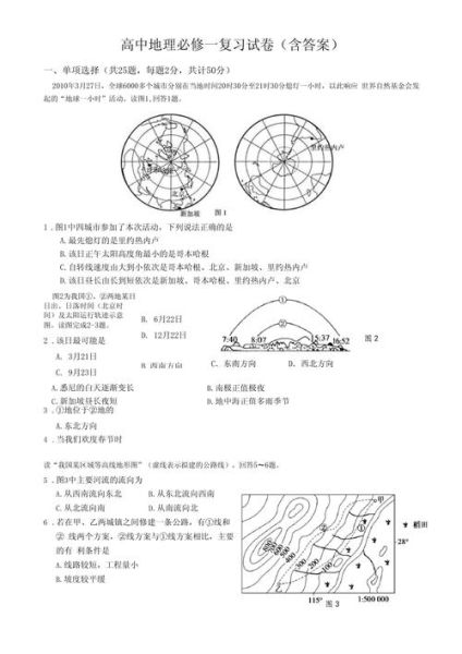 地理必修一试卷_怎么高效复习-第1张图片-山城妙识