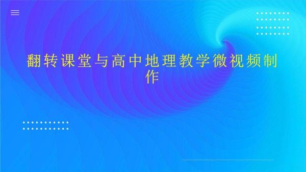 地理教学视频怎么做_地理教学视频推荐-第1张图片-山城妙识 地理教学视频怎么做_地理教学视频推荐-第1张图片-山城妙识