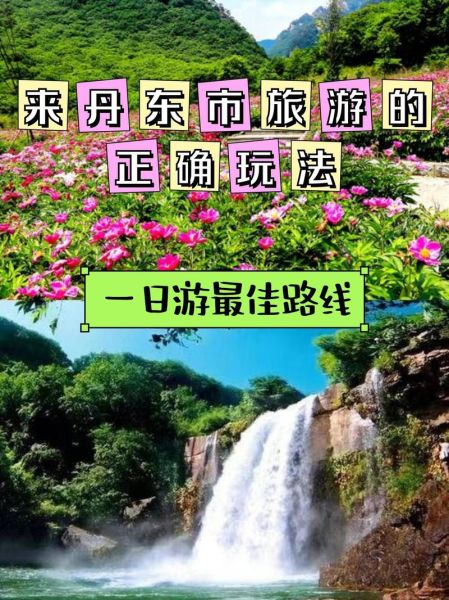 丹东附近旅游景点哪里好玩_丹东周边一日游最佳路线-第3张图片-山城妙识