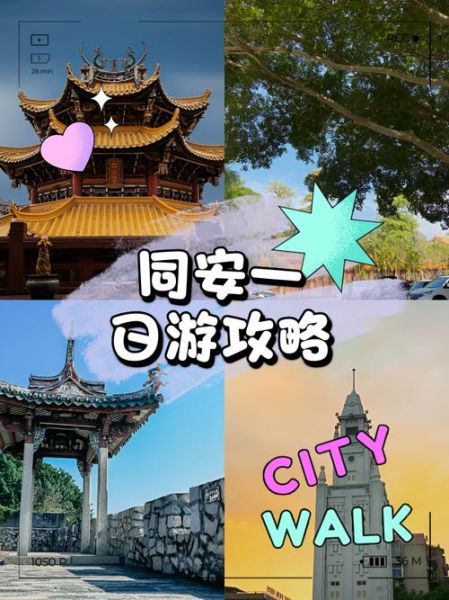 同安有什么好玩的_同安一日游最佳路线-第2张图片-山城妙识 同安有什么好玩的_同安一日游最佳路线-第2张图片-山城妙识