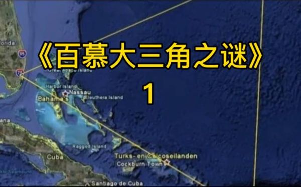 百慕大三角在哪里_百慕大三角为什么神秘-第3张图片-山城妙识 百慕大三角在哪里_百慕大三角为什么神秘-第3张图片-山城妙识