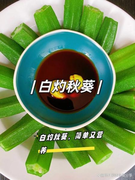 白灼秋葵怎么做_白灼秋葵要焯水几分钟-第2张图片-山城妙识