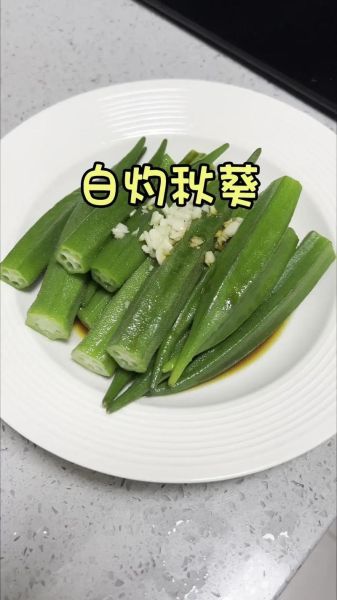 白灼秋葵怎么做_白灼秋葵要焯水几分钟-第3张图片-山城妙识