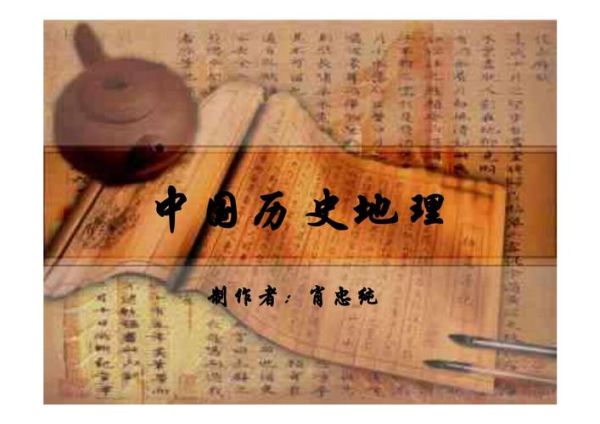 什么是历史地理_历史地理研究什么-第3张图片-山城妙识