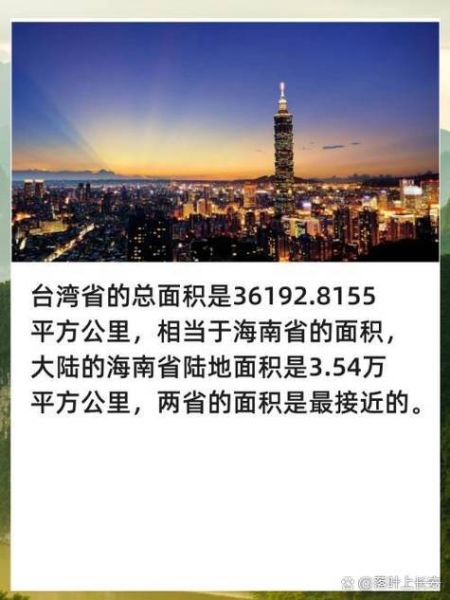 台湾面积多少平方公里_台湾有多大-第2张图片-山城妙识
