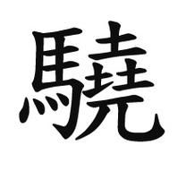 骁地理是什么_骁地理怎么用-第1张图片-山城妙识