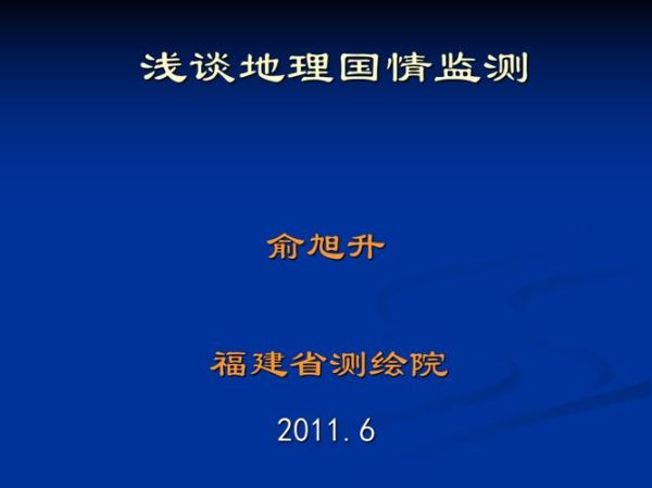 地理国情监测怎么做_地理国情数据有哪些-第3张图片-山城妙识