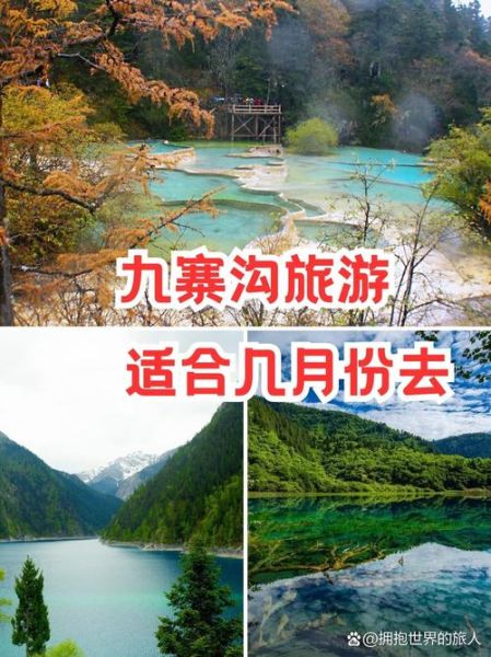 九寨沟几月份去最好_九寨沟旅游最佳时间-第2张图片-山城妙识 九寨沟几月份去最好_九寨沟旅游最佳时间-第2张图片-山城妙识