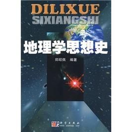 地理学思想史是什么_地理学思想史如何影响现代地理研究-第1张图片-山城妙识