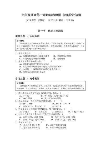 七年级上册地理课时练_地球和地图怎么学-第1张图片-山城妙识 七年级上册地理课时练_地球和地图怎么学-第1张图片-山城妙识